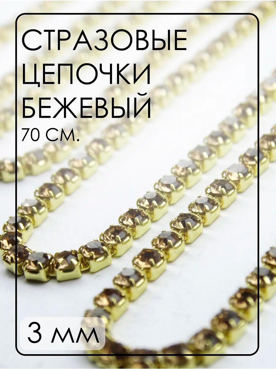 Стразовые цепочки (ленты) 3 мм, 70 см/упак.