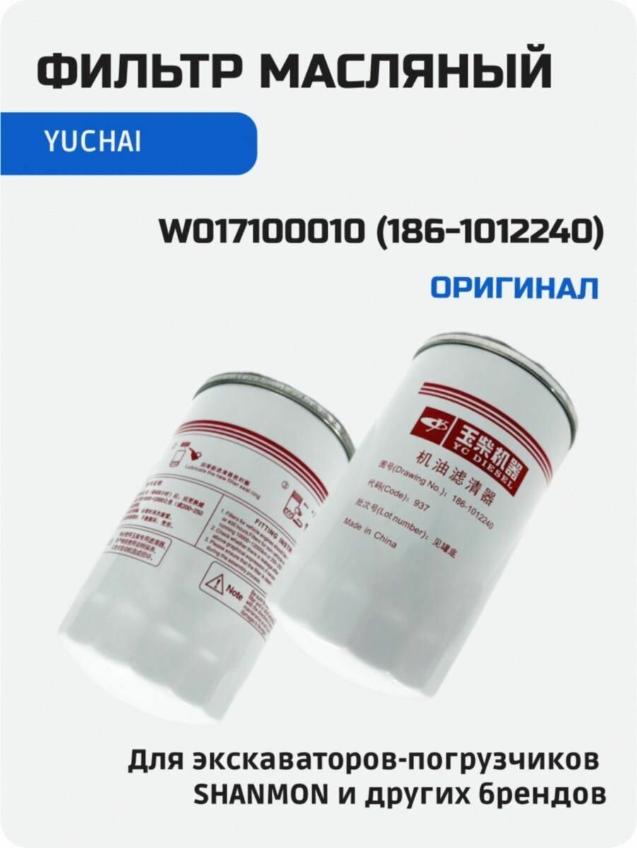 Фильтр масляный двигателя YUCHAI оригинал для SHANMON, XCMG и другой китайской техники, 186-1012240 W017100010