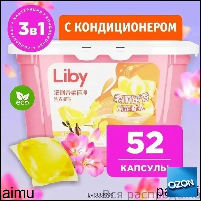 Капсулы для стирки Liby 3в1 антибактериальные против пятен, формула защиты цвета, концентрат с кондиционером