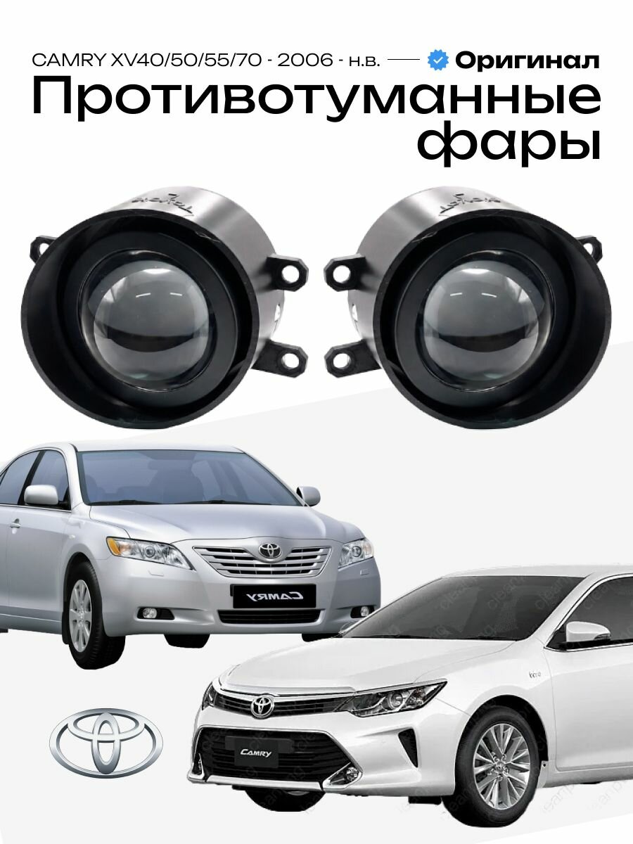 Противотуманные фары линзы Toyota CAMRY XV40/50/55/70 - 2006 - н. в. Тойота Камри лед туманки птф 100W, 6000K, 12-24V, 2шт