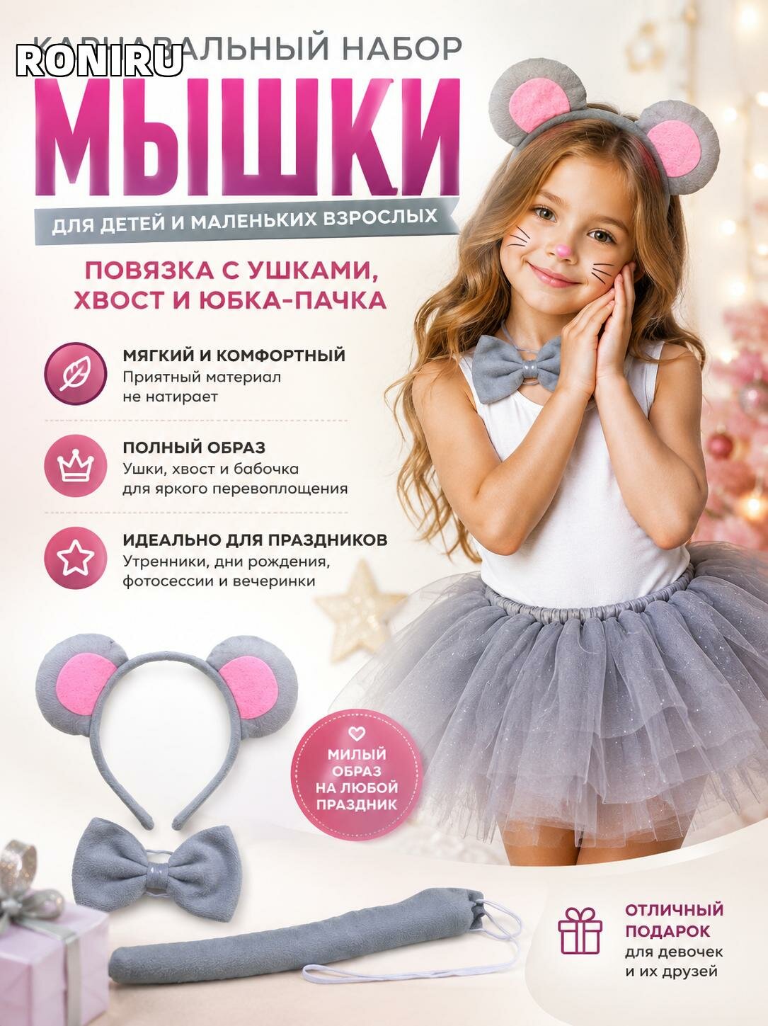 Карнавальный набор мышки для детей и маленьких взрослых - повязка с ушками, хвост и юбка-пачка для праздников!