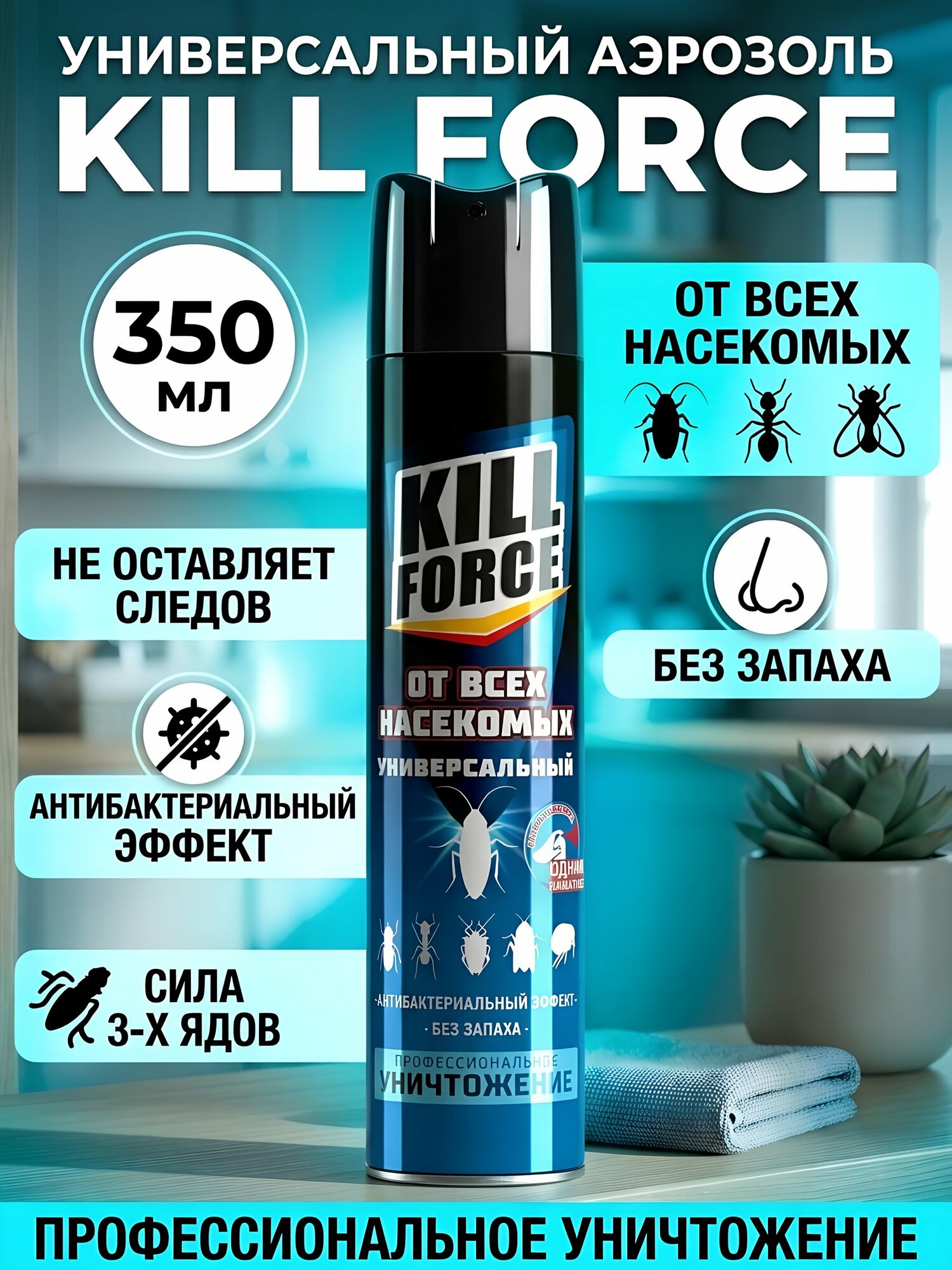 Инсектицид Kill Force универсальный аэрозоль от муравьев и блох, 350 мл, спрей для обработки помещений