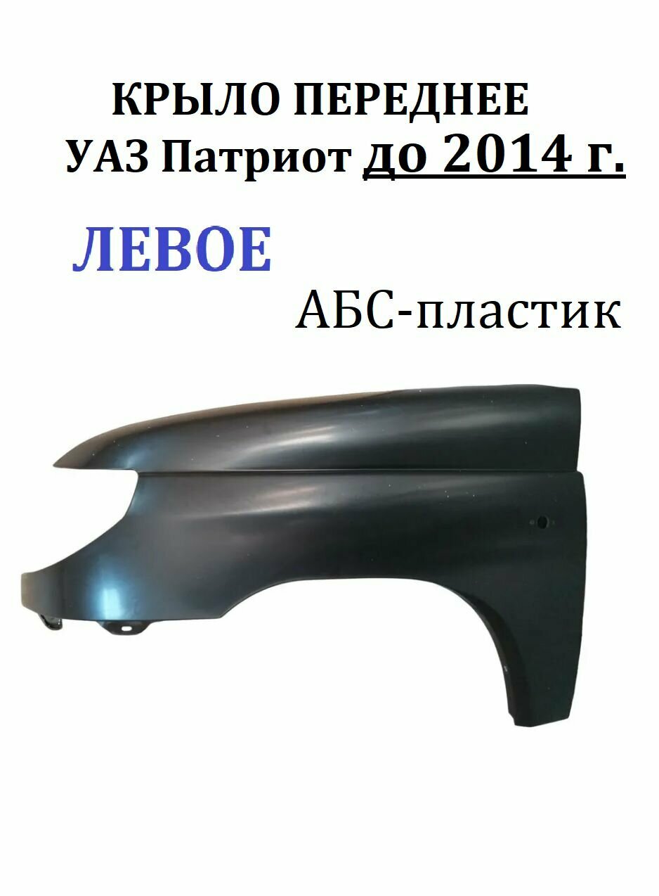 Крыло переднее УАЗ Патриот до 2014 г. левое (АБС-пластик)