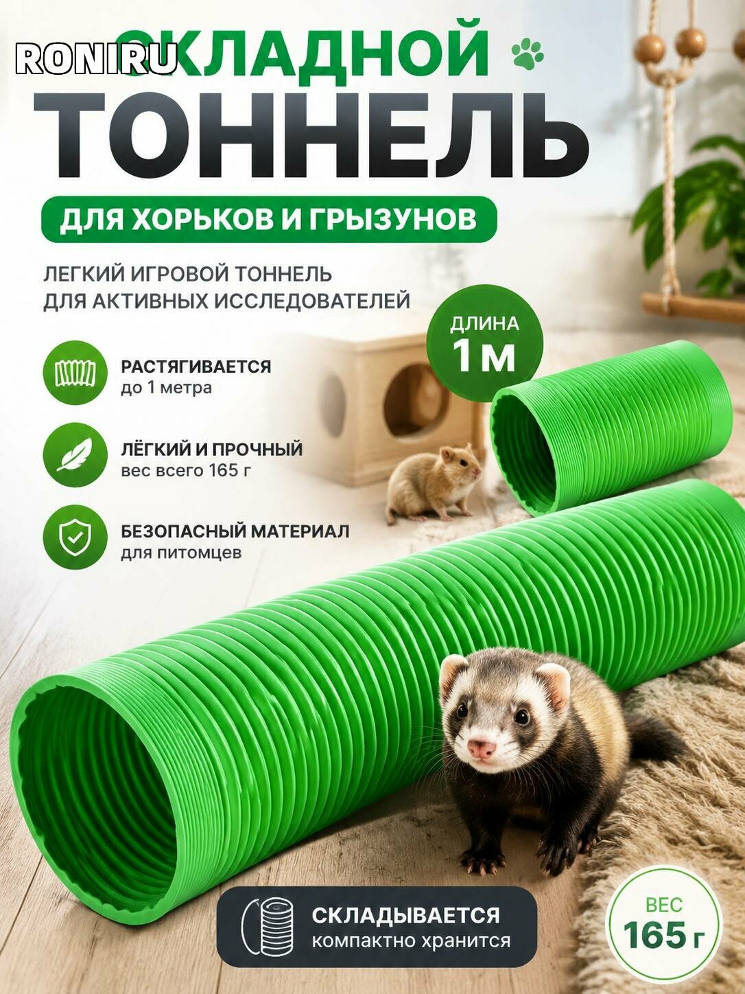 Складной тоннель для хорьков и грызунов 1 м. — легкий игровой тоннель для активных игр и исследований питомцев