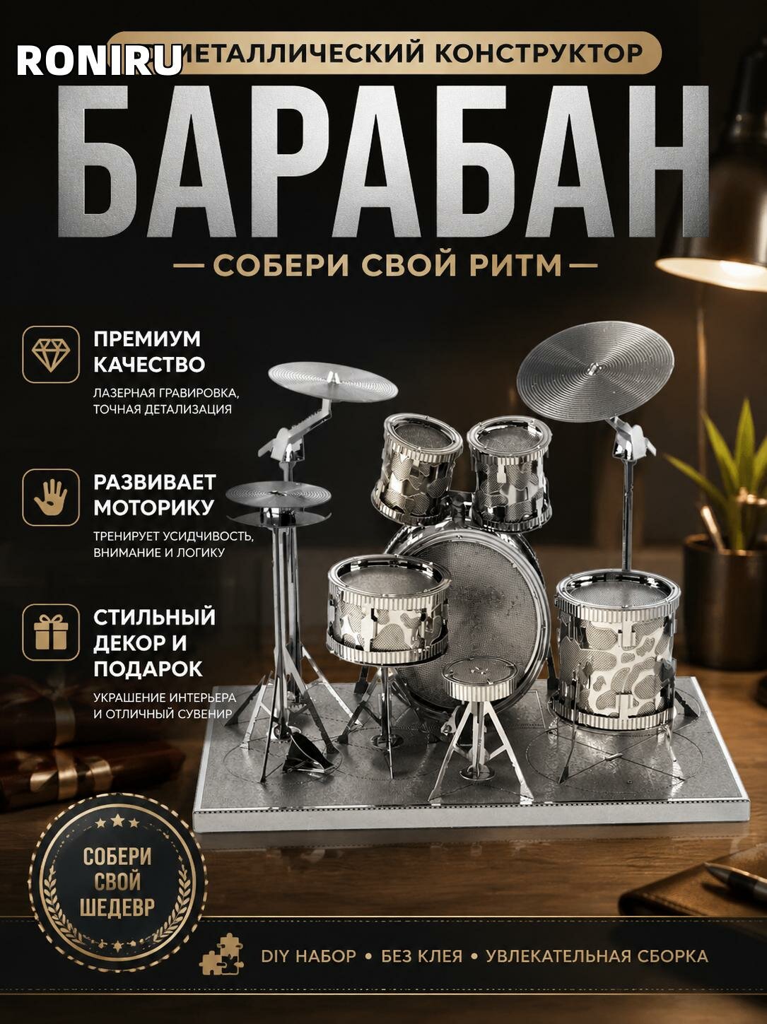 3D металлический конструктор барабан — DIY набор с лазерной гравировкой, развивает мелкую моторику, сувенир и декор
