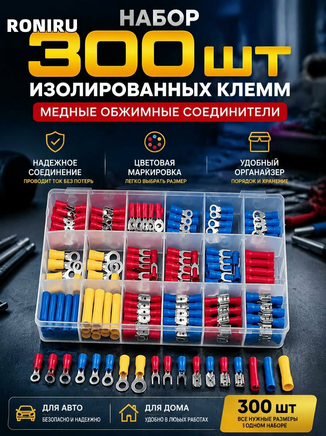 Набор 300 изолированных клемм — медные обжимные соединители для авто и дома, цветовая маркировка, удобная коробка
