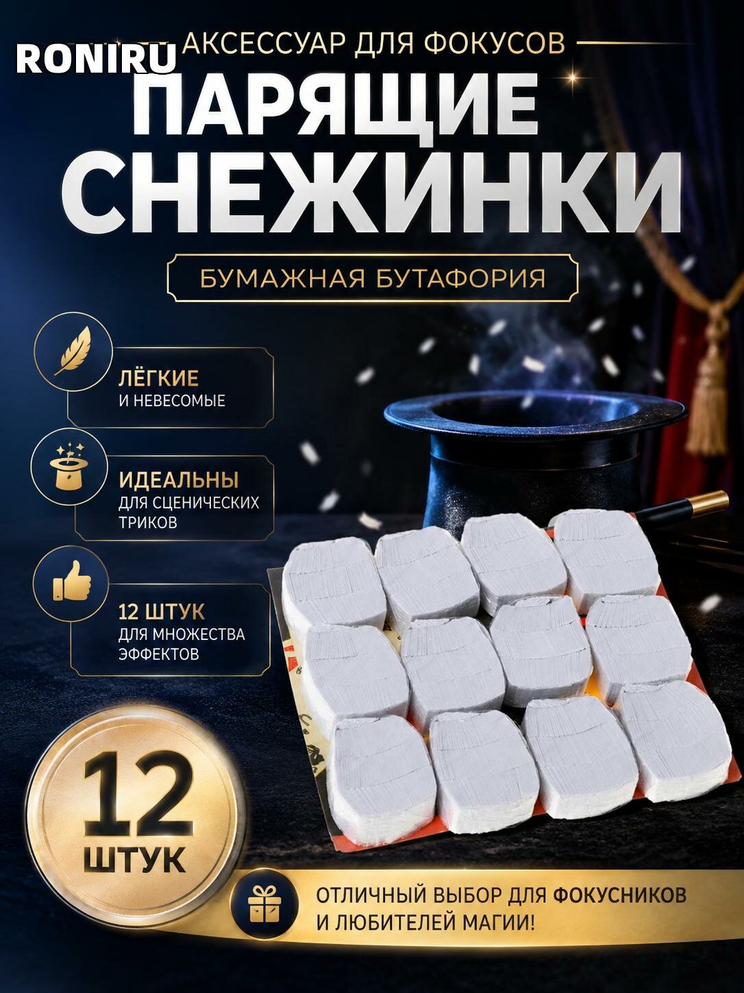 Аксессуар для фокусов: бумажные парящие снежинки 12 шт — белая бутафория для сценических трюков и практики фокусника
