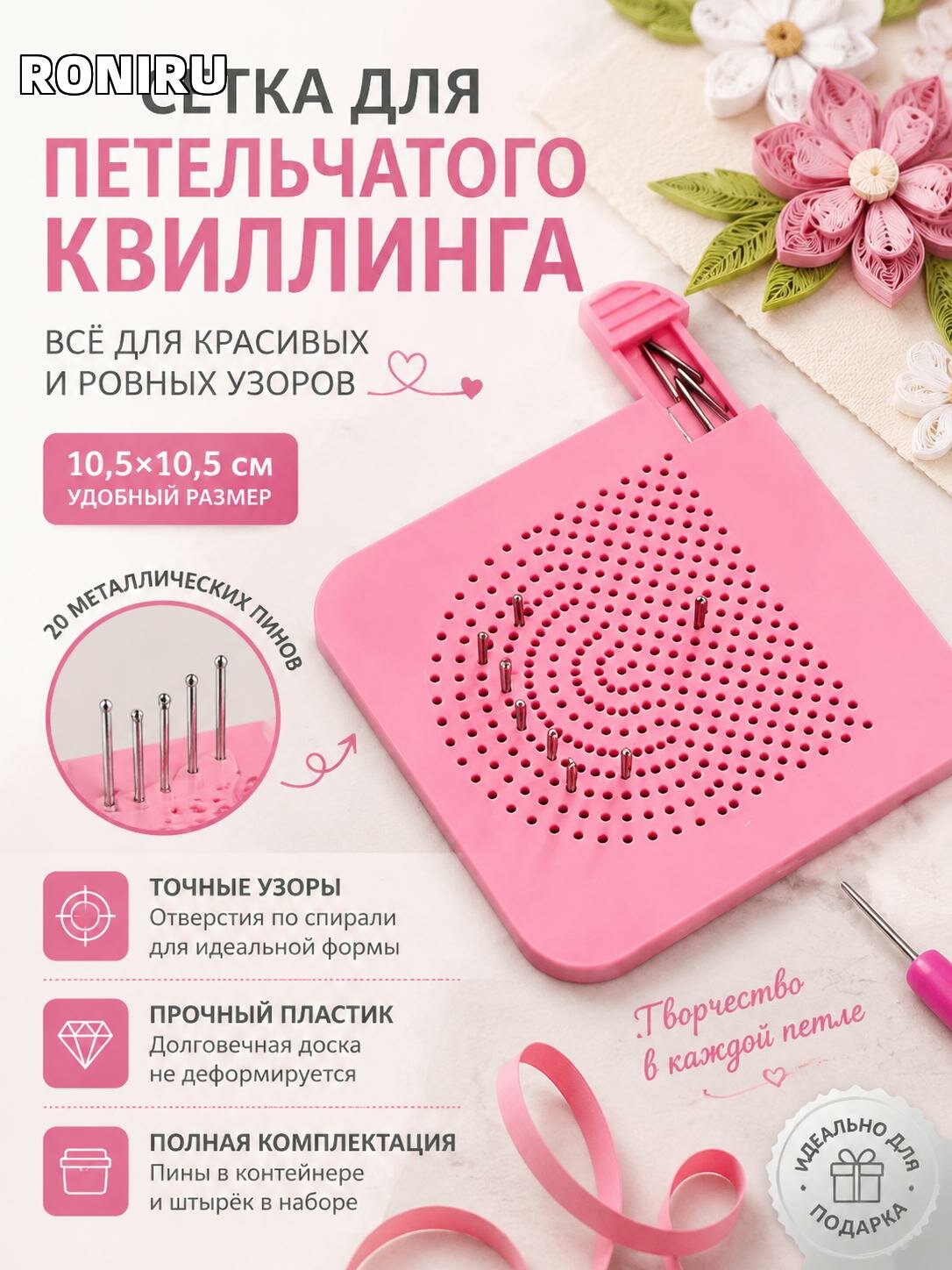 Сетка для петельчатого квиллинга – пластиковая доска 10,5x10,5 см с 20 металлическими пинами в контейнере и штырьком