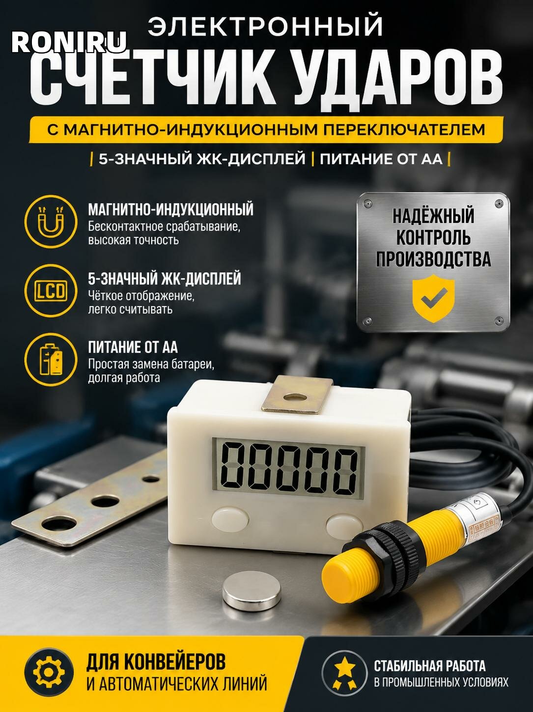 Электронный счётчик ударов с 5-значным ЖК-дисплеем и магнитно-индукционным переключателем для конвейеров, на AA