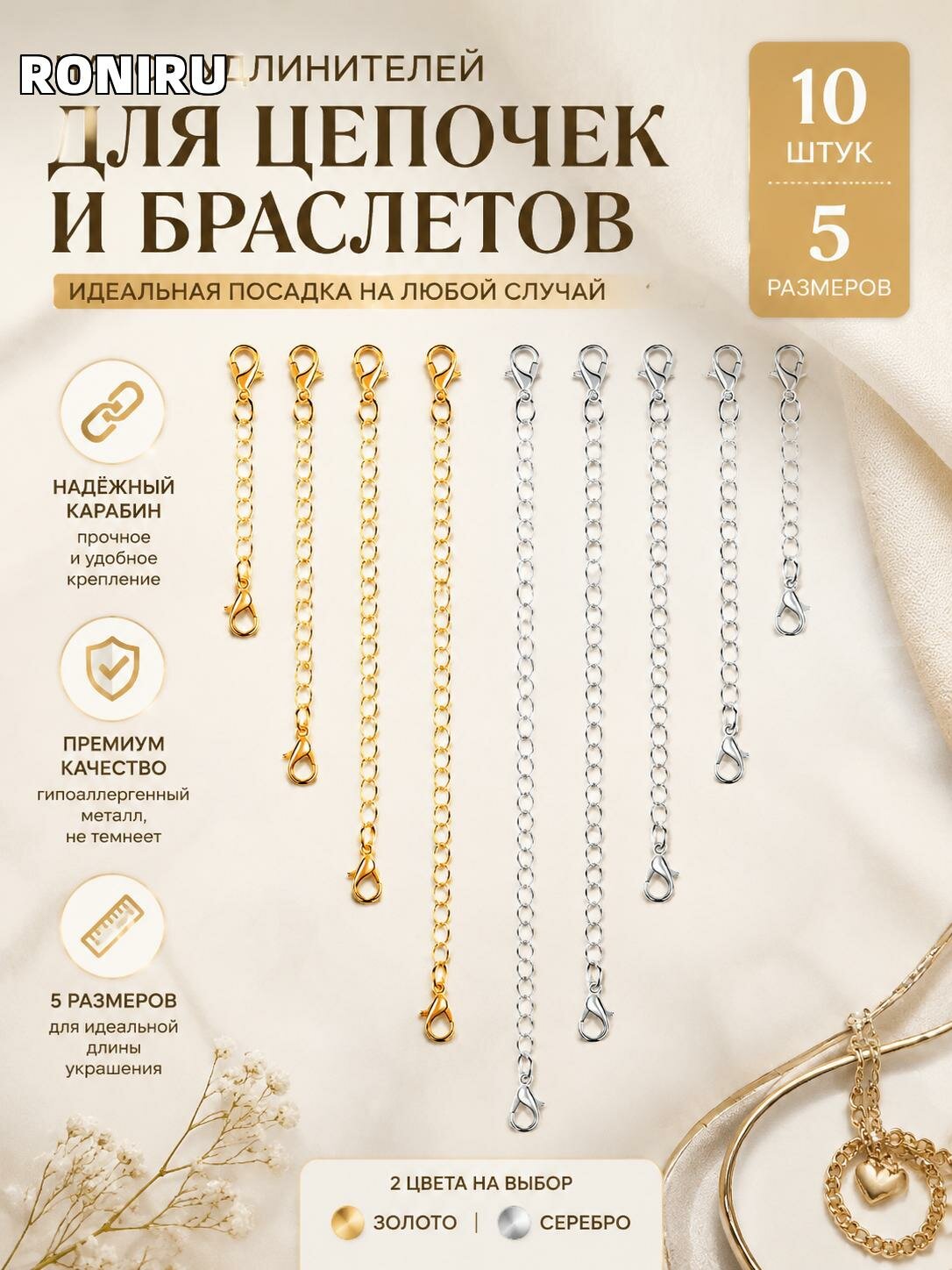 Набор удлинителей для цепочек и браслетов, 10 шт, 5 размеров, золото и серебро, с карабином — для точной посадки
