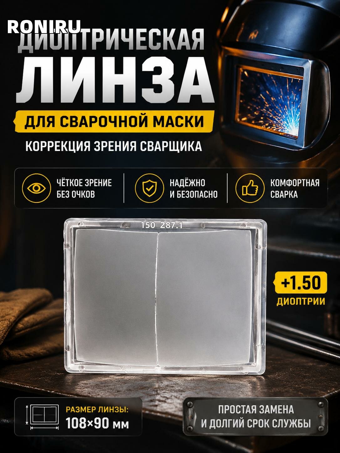 Диоптрическая линза 108×90 мм для сварочной маски — коррекция зрения сварщика, замена очков, комфортная сварка