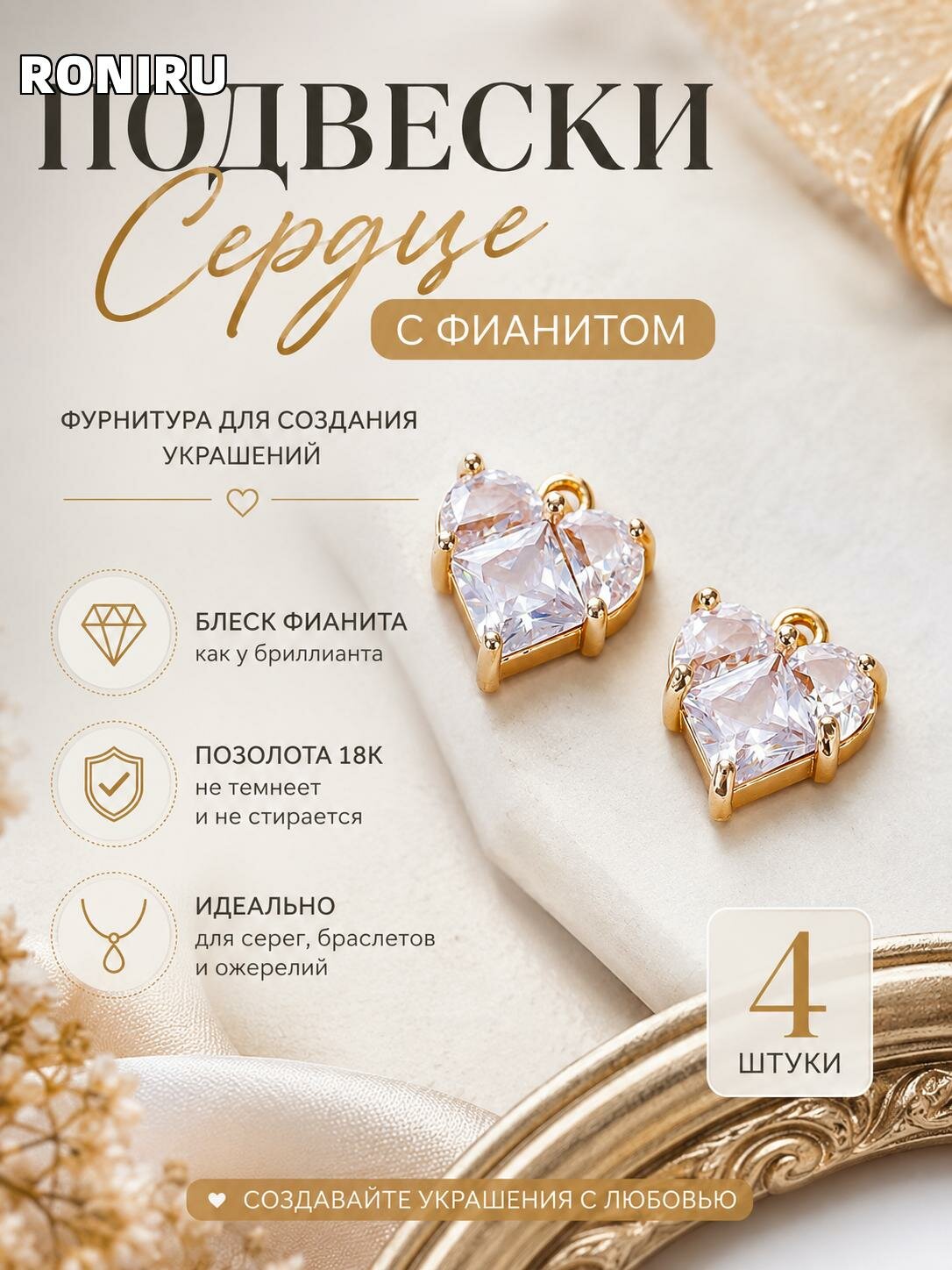 Подвески сердце с фианитом 4 шт, позолота 18K — фурнитура для бижутерии, кулоны для серег, браслетов, ожерелий