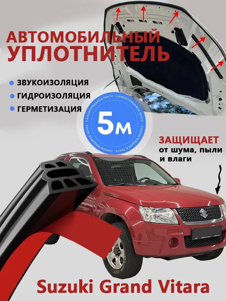 Уплотнитель автомобильный арт. Suzuki Grand Vitara уплотнитель двери автомобиля