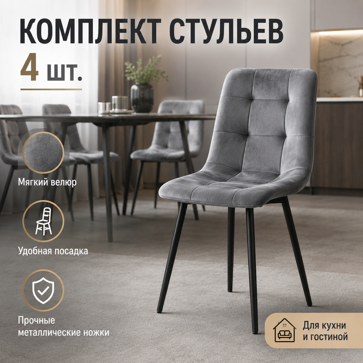 Набор из 4 стульев серого бархата, квадратная стяжка, черные металлические ножки, высокоэластичная пена
