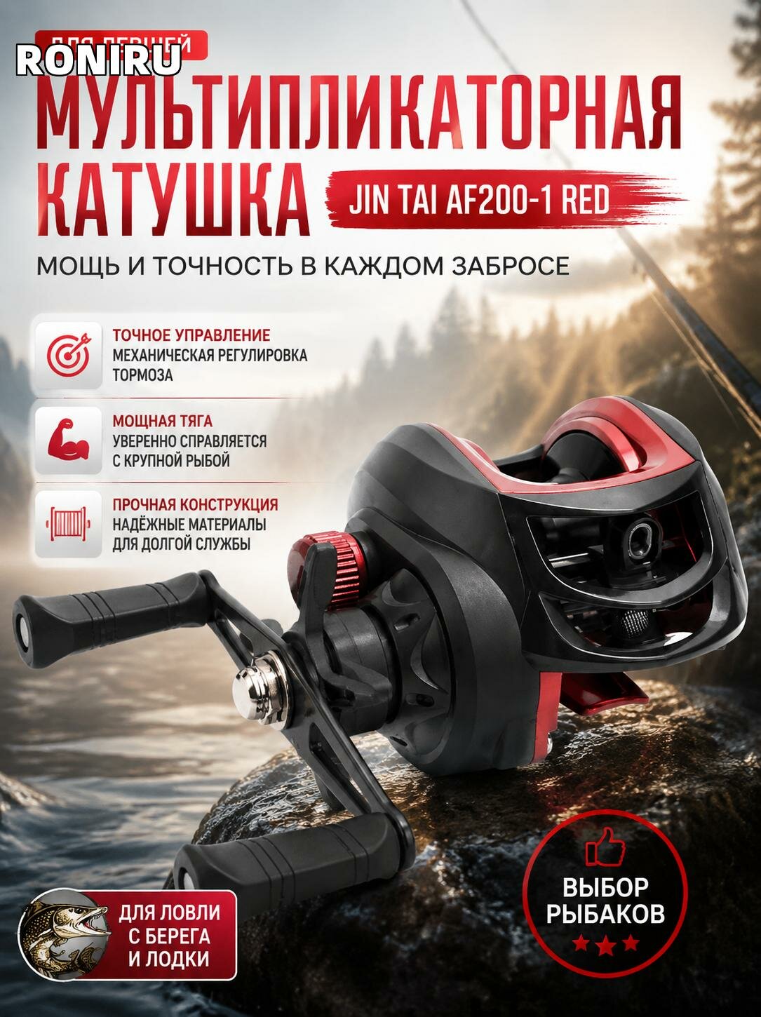 Мультипликаторная катушка для спиннинга JIN TAI AF200-1 RED для левшей — мощная и точная при ловле с берега и лодки