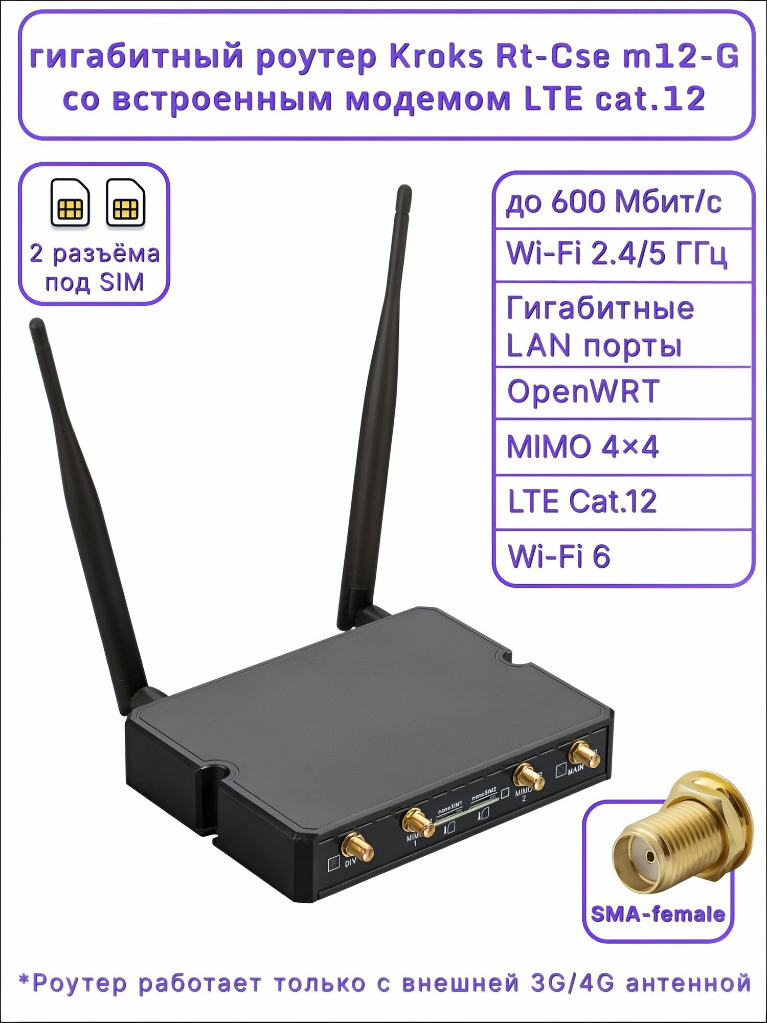 Роутер гигабитный двухдиапазонный Wi-Fi 2,4/5 ГГц со встроенным модемом LTE cat.12, до 600 Мбит/c, MIMO 4x4, KROKS Rt-Cse m12G (SMA-female)