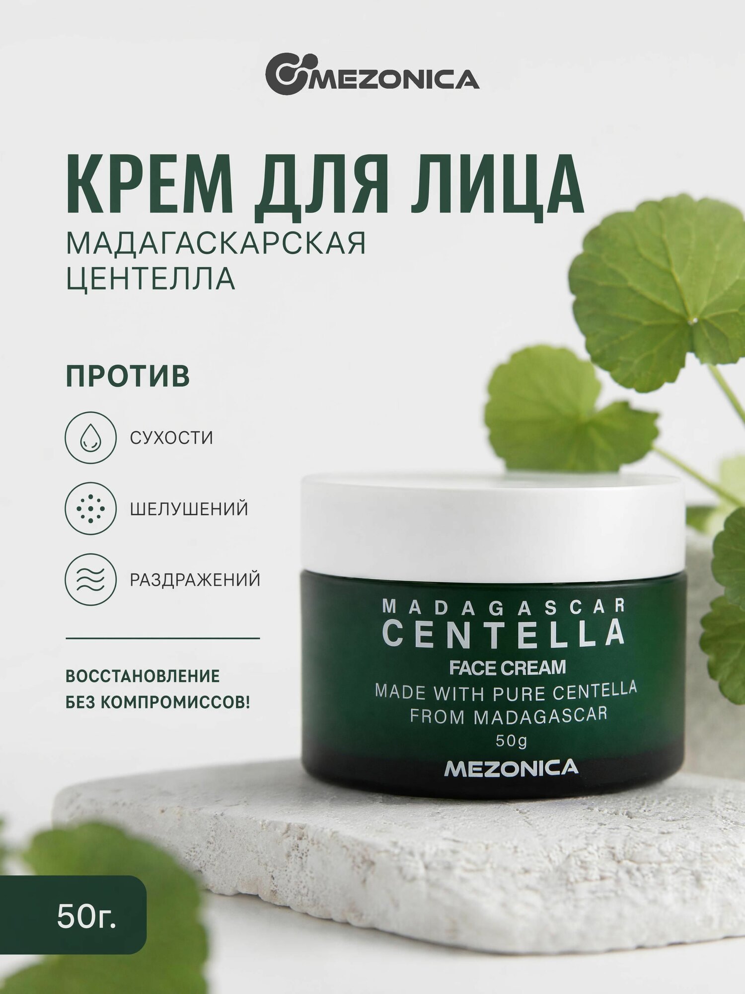 Крем для лица увлажняющий от сухости и раздражений с центеллой Mezonica