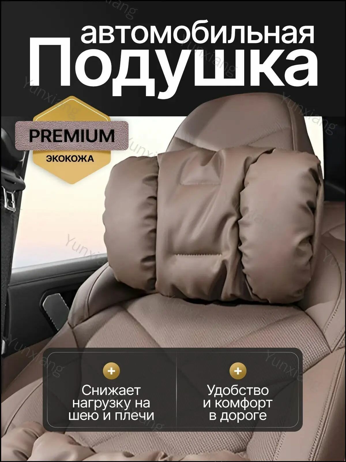 Подушка автомобильная На подголовник, Искусственная кожа, Экокожа, 1 шт.