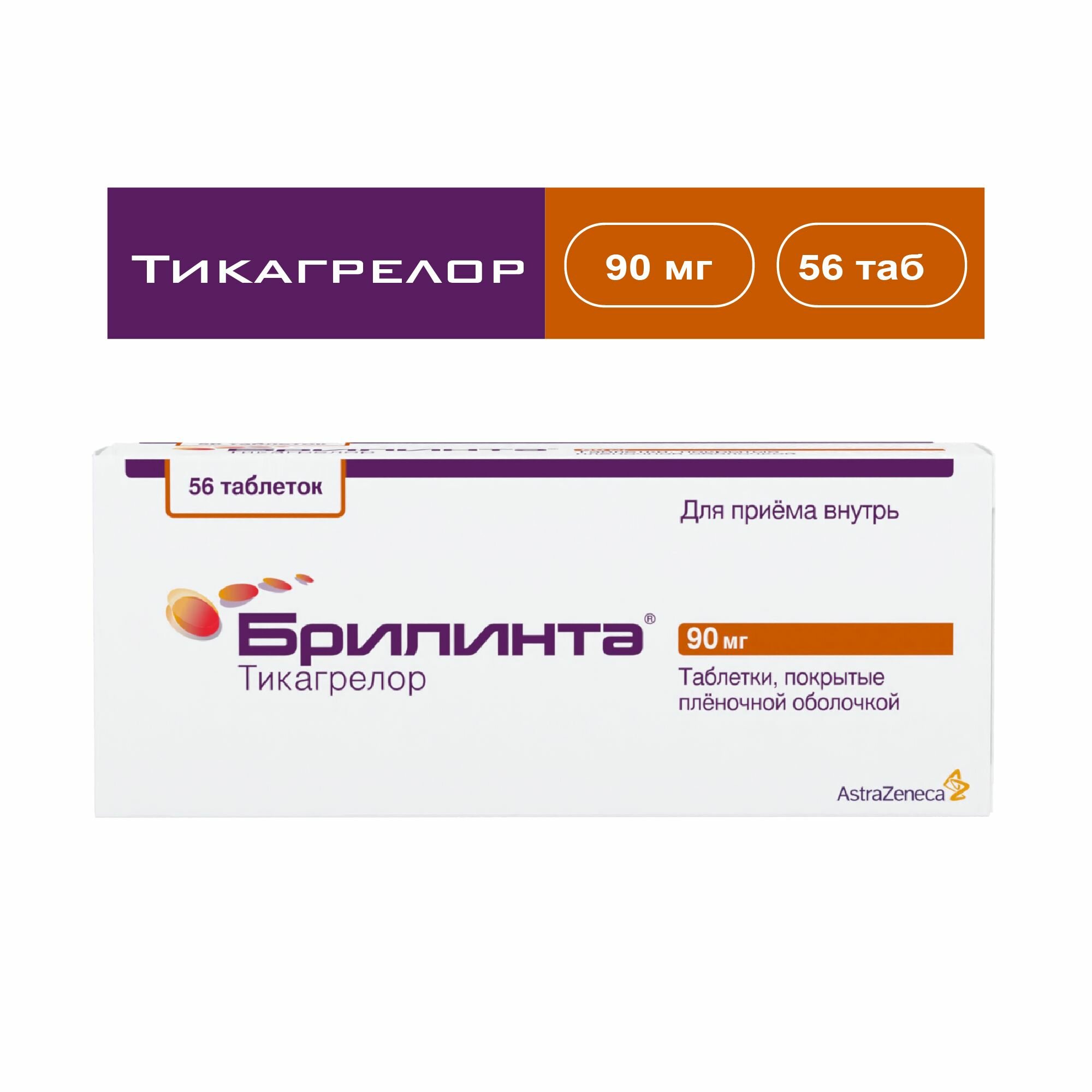 Брилинта, таблетки покрыт. плен. об. 90 мг, 56 шт.