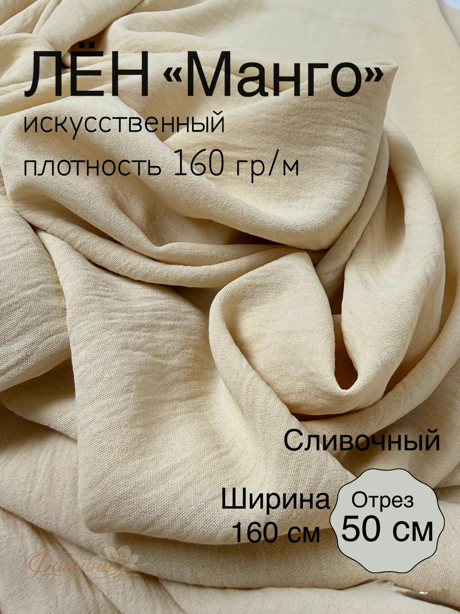 Искусственный лён креп Манго с эффектом крэш Сливочный 50х160см