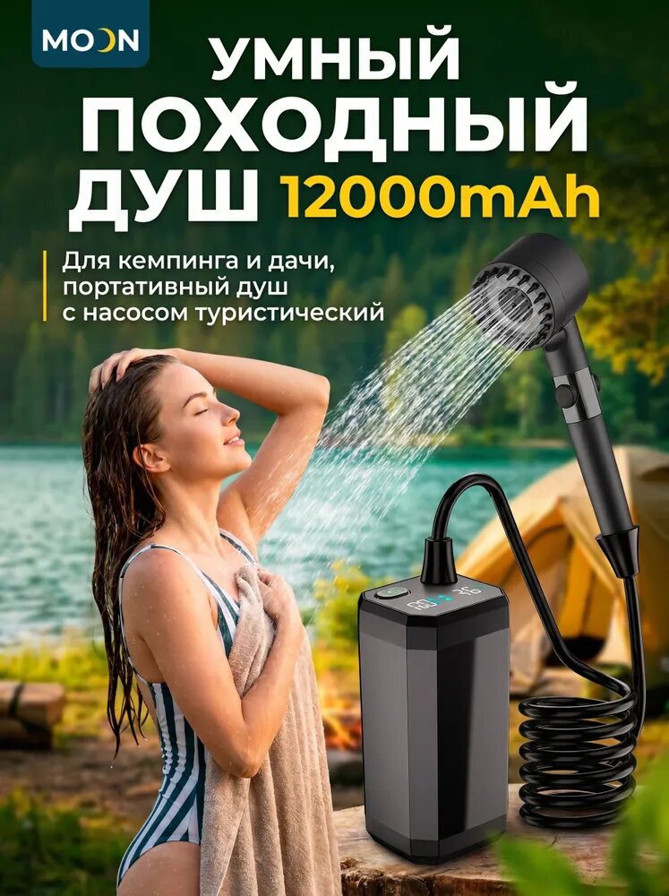 Умный Походный душ для кемпинга и дачи, портативный душ с насосом туристический,12000 мАч