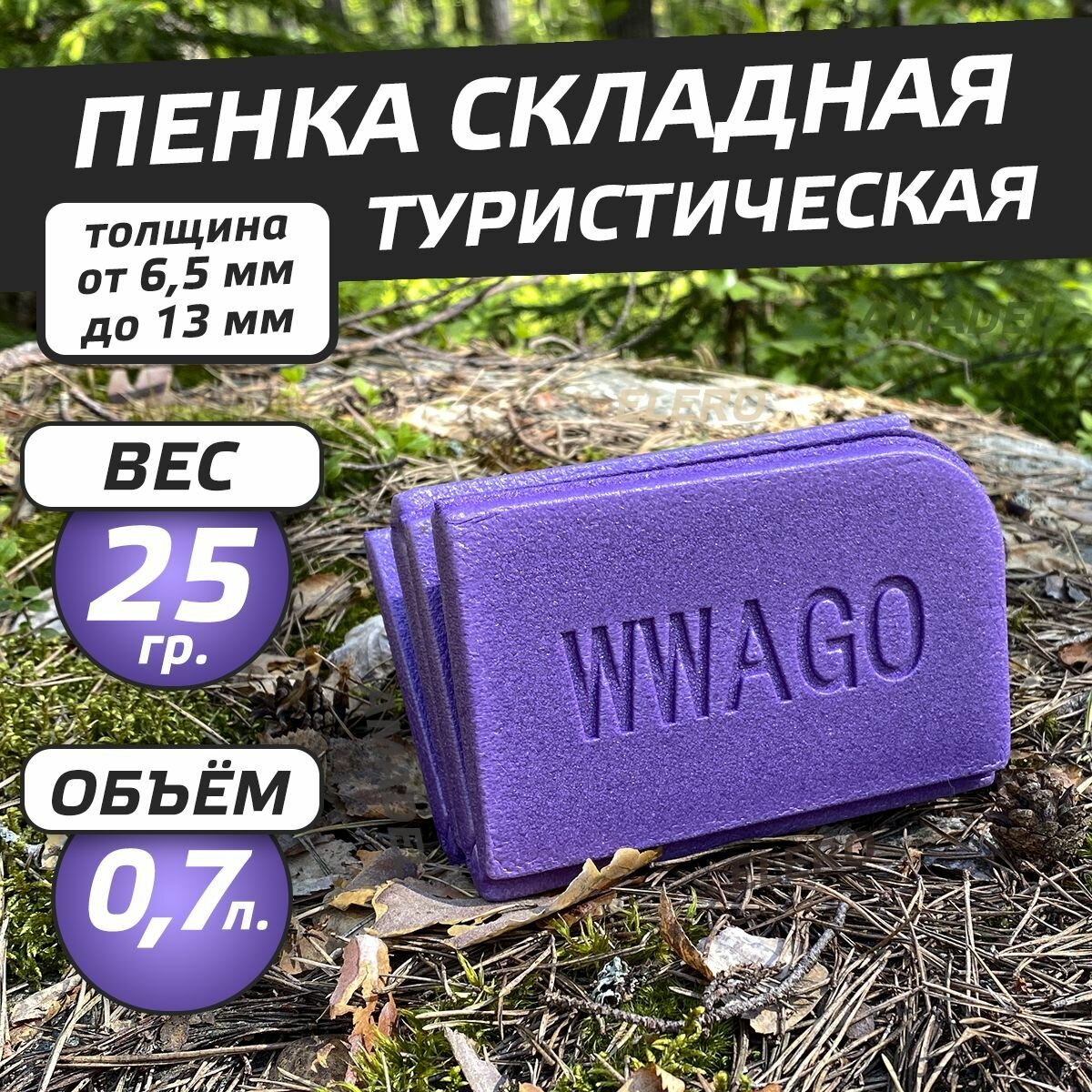 Сидушка туристическая, пенка складная туристическая, фиолетовый