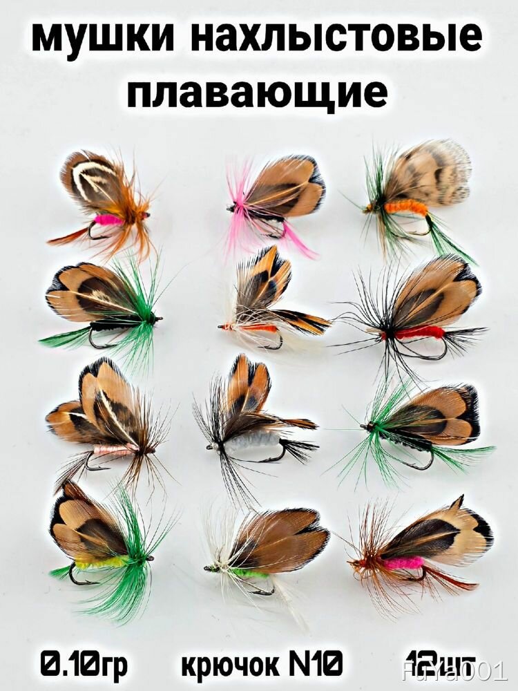 Мушки на хариуса бабочки плавающие 12 шт, крючок N10, 0.10 г, для рыбалки