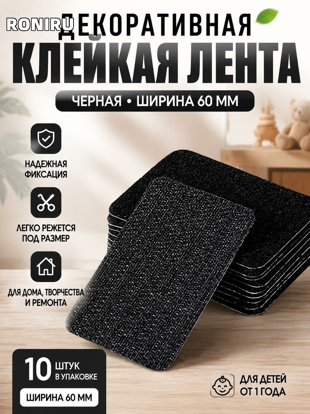 Клейкая лента декоративная черная, ширина 60 мм, количество в упаковке 10 шт, для детей от 1 года, страна-изготовитель Китай.