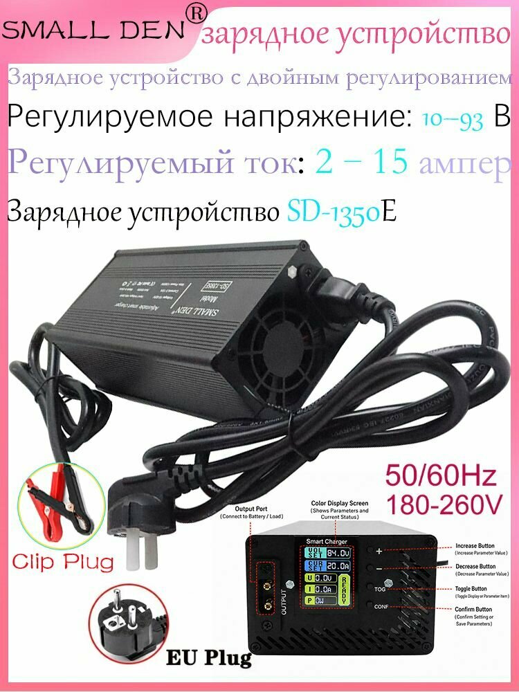 Мощный зарядное устройство 10-93V 2-15A алюминиевый корпус, многоуровневая защита, регулировка напряжения и тока для накопителей энергии и электротранспорта Литий-ионные аккумуляторы LiFePO4 12V 36V