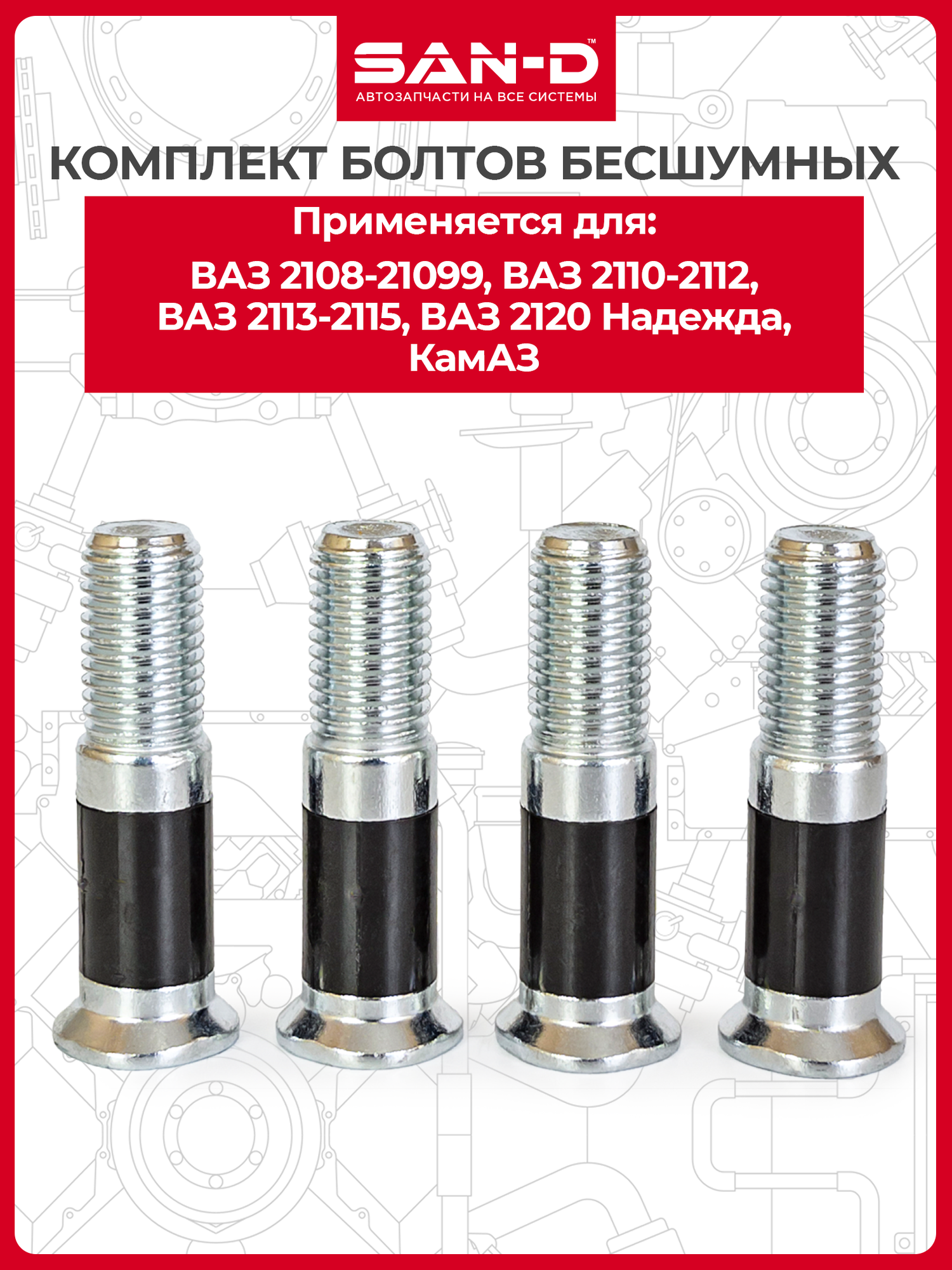Комплект 4 шт болт бесшумный для замков дверей ВАЗ 2108-2115 2120 КамАЗ / Лада 2108-6105228