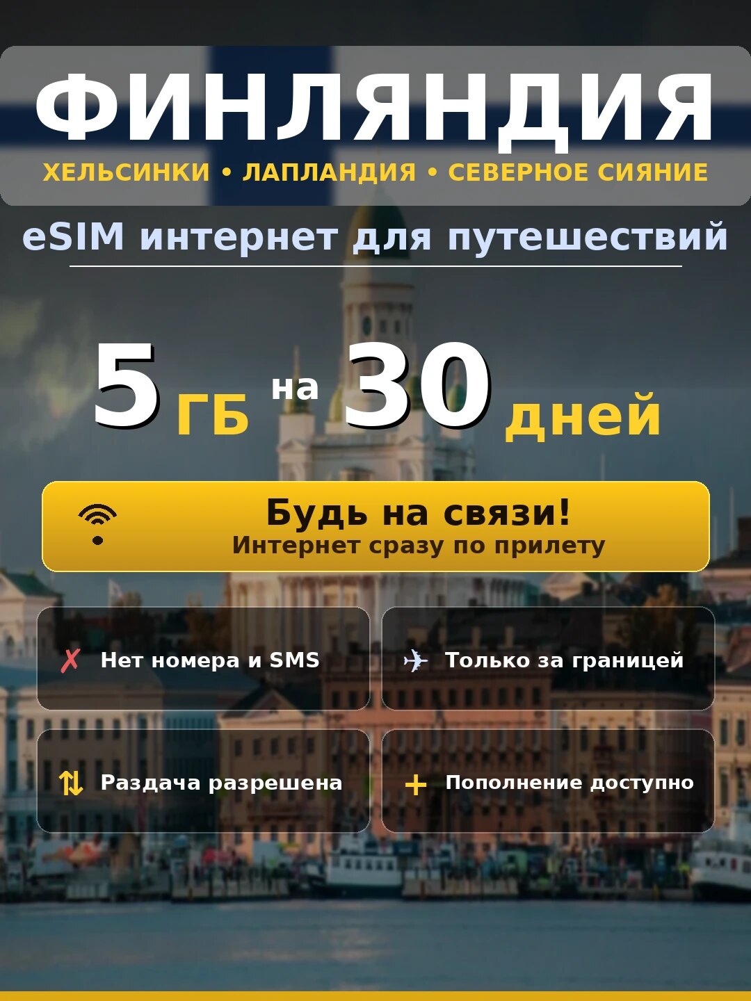 ESIM Финляндия — мобильный интернет 5 ГБ на 30 дней | виртуальная SIM-карта для путешествий