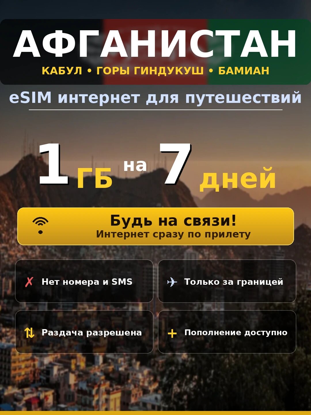 ESIM Афганистан — мобильный интернет 1 ГБ на 7 дней | виртуальная SIM-карта для путешествий