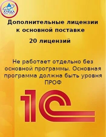 1С: Предприятие 8 ПРОФ. Клиентская лицензия на 20 рабочих мест. Электронная поставка