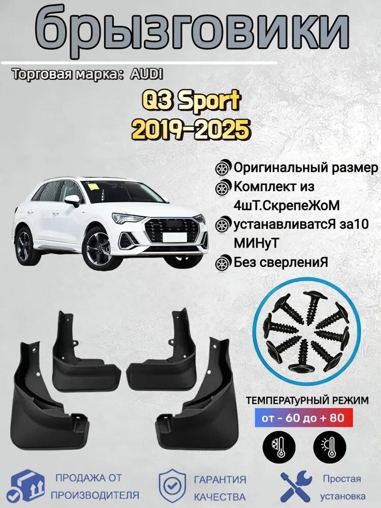 Брызговики, арт. Подходит для автомобильных брызговиков AUDI Q3 Sport(Ауди Ку3 спорт) 2019-2025, 4 шт.