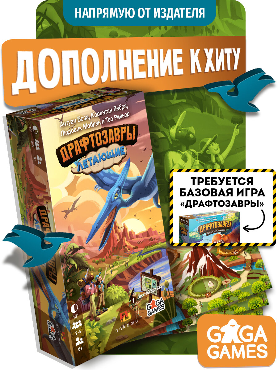 Дополнение к настольной игре Драфтозавры: Летающие