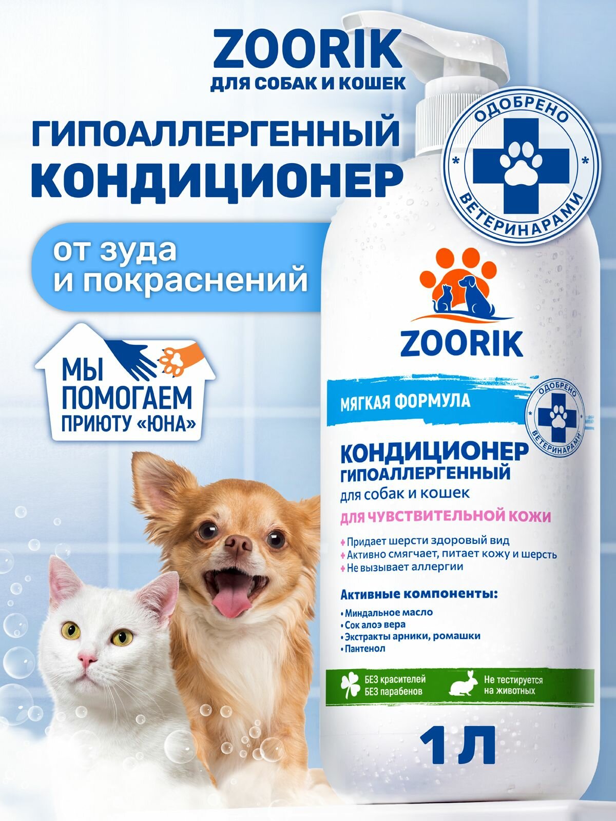 ZOORIK / зурик / Кондиционер для собак и кошек гипоаллергенный 1000 мл уход за шерстью для всех пород