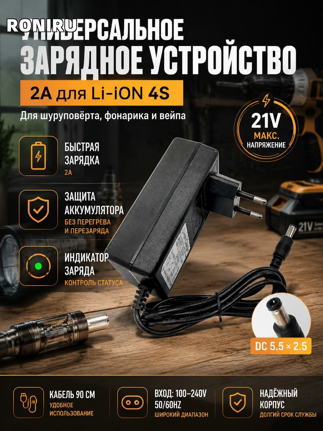 Универсальное зарядное устройство 2A для Li-Ion 4S — зарядка шуруповёрта, фонарика и вейпа с индикатором DC 5.5*2.5