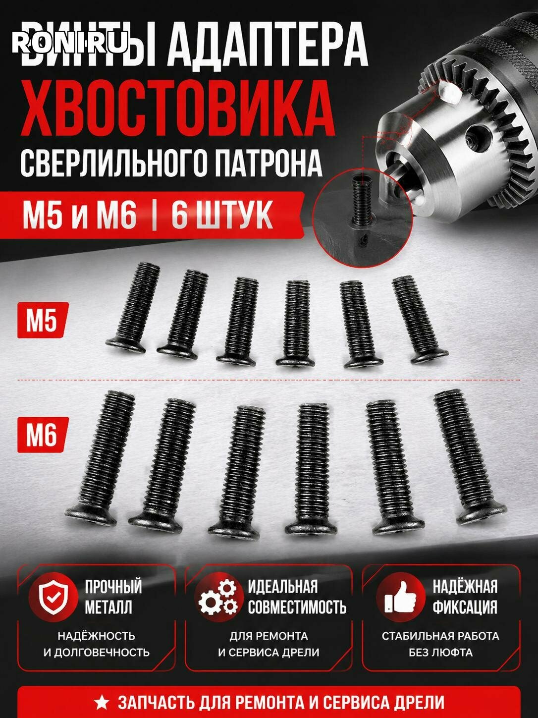 Винты адаптера хвостовика сверлильного патрона M5 и M6, 6 шт, металл чёрный, запчасть для ремонта и сервиса дрели
