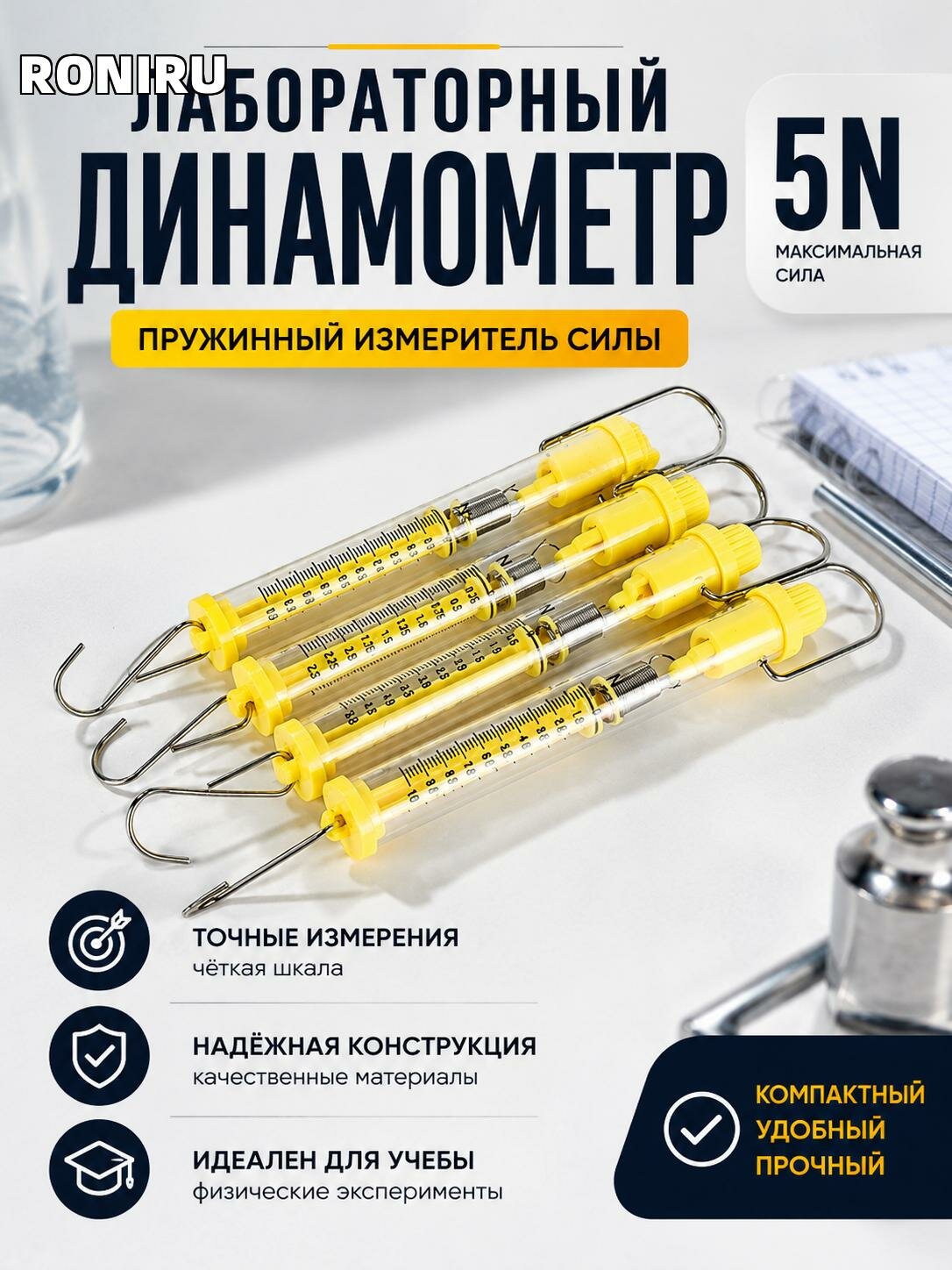 Лабораторный динамометр 5N — пружинный измеритель силы для учебных экспериментов по физике, компактный, надёжный