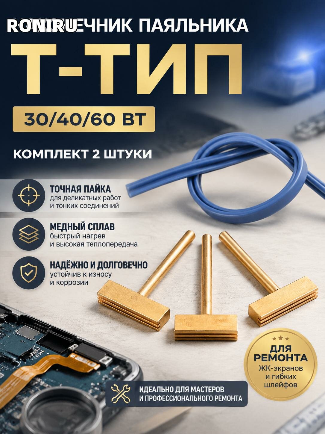 Наконечник паяльника T-тип 30/40/60 Вт медный, комплект 2 шт для точной пайки ЖК-экранов и ремонта гибких шлейфов