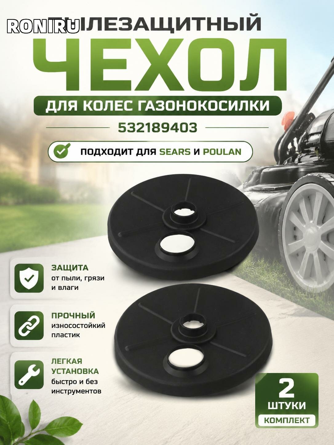 Пылезащитный чехол для колес газонокосилки 532189403, комплект 2 шт, подходит для Sears и Poulan — защита от пыли