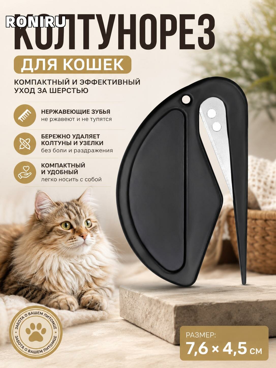 Колтунорез для кошек — компактный инструмент для удаления узелков и колтунов, нержавеющие зубья, размер 7,6×4,5 см