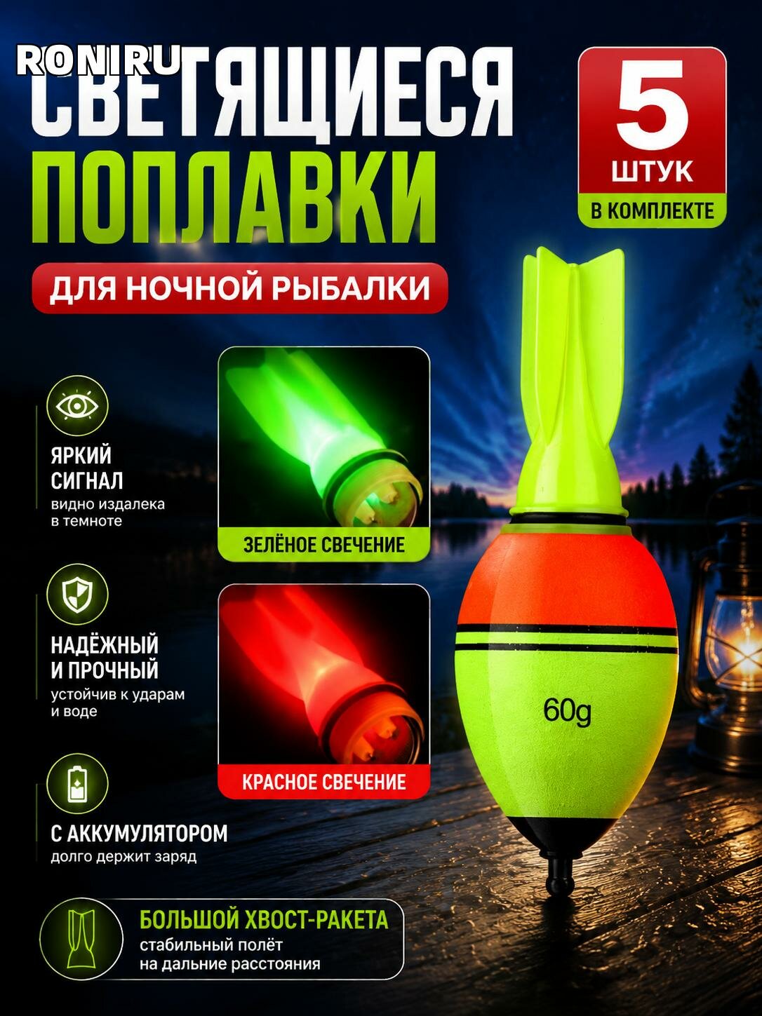 Светящиеся рыболовные поплавки 5 шт. с аккумулятором для ночной рыбалки — яркие и надёжные сигнальные поплавки