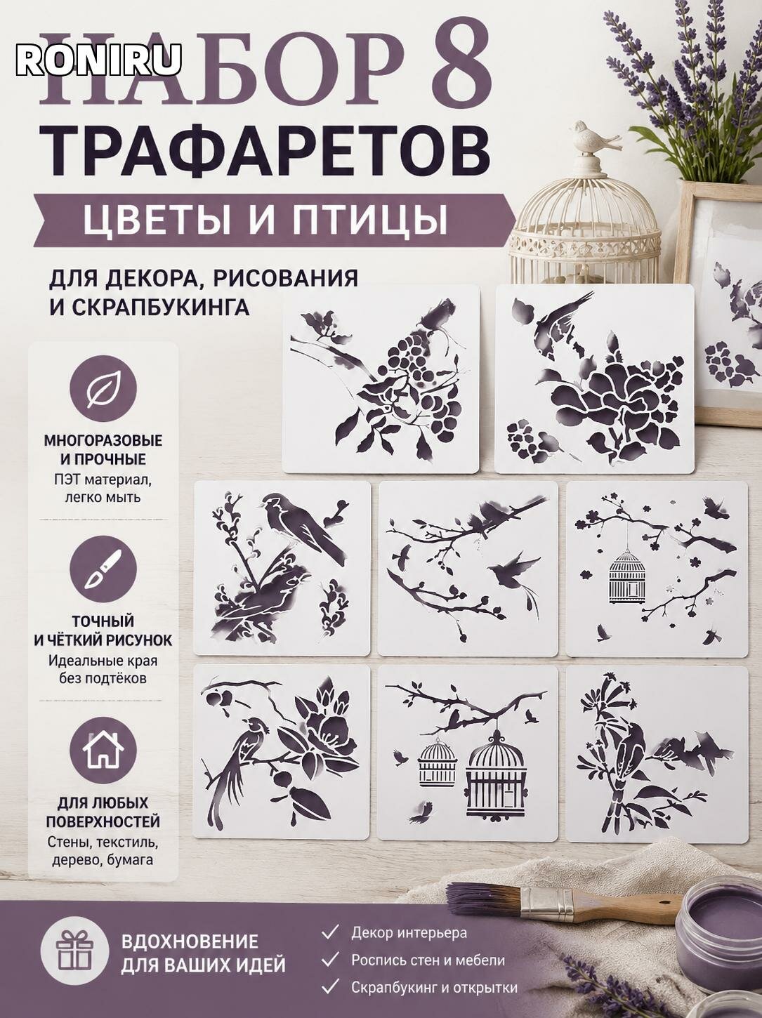 Набор 8 многоразовых трафаретов цветы и птицы для декора, рисования и скрапбукинга — шаблоны ПЭТ для стен и текстиля