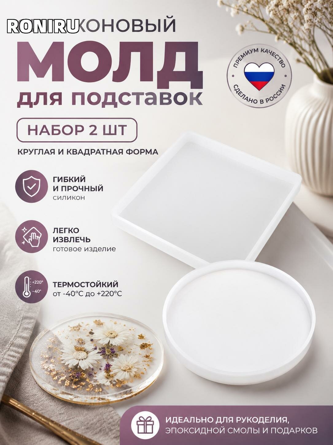 Силиконовый молд для подставок набор 2 шт, круглая и квадратная форма для рукоделия и эпоксидной смолы и подарков