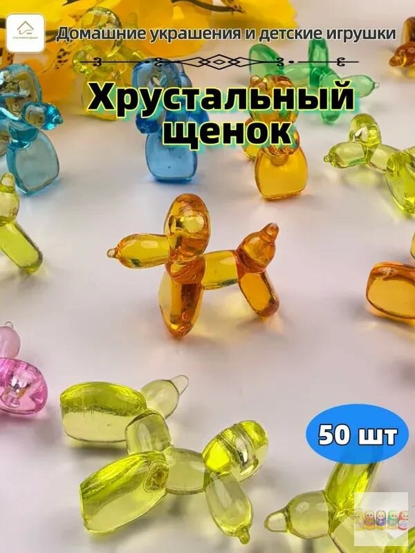 50 шт/Декоративные кристаллы Собачка, из воздушного шара
