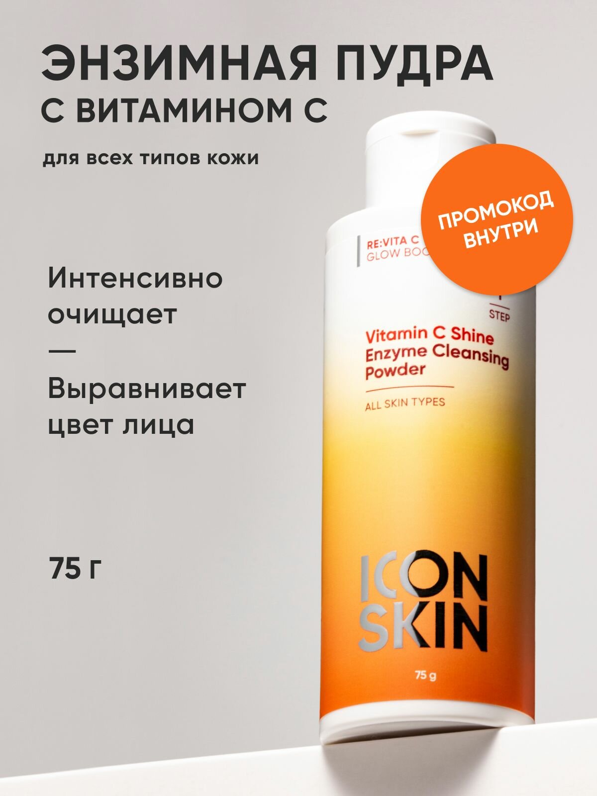 ICON SKIN Энзимная пудра для лица Vitamin C Shine для всех типов кожи с витамином С, гладкость и сияние кожи, 75г