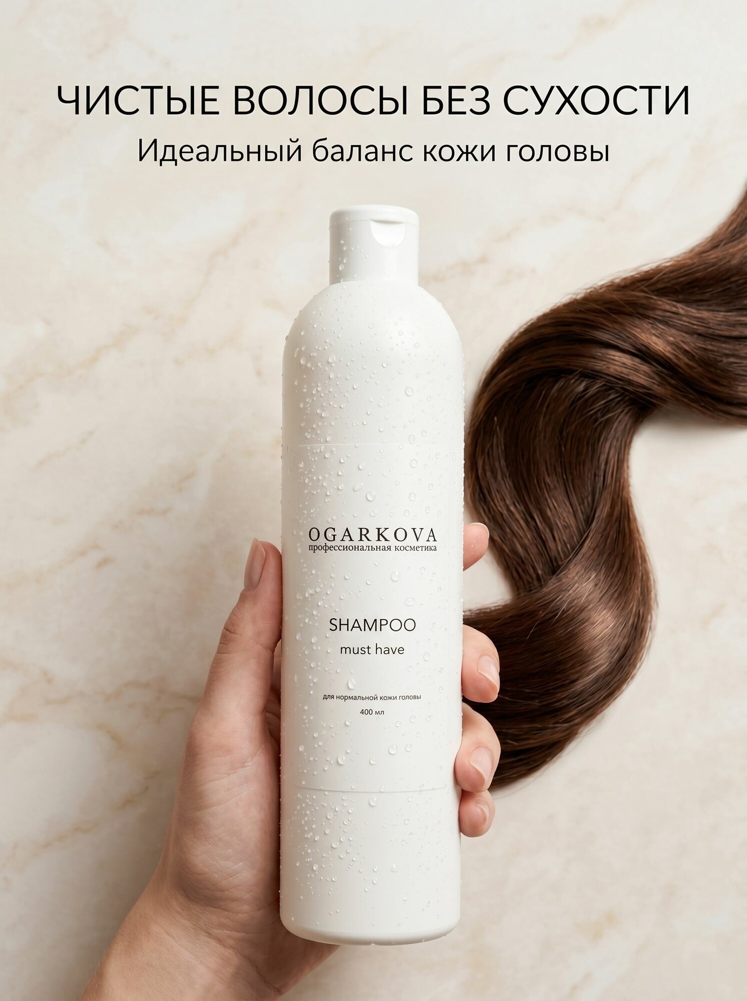 OGARKOVA Шампунь must have 400мл для нормальной кожи головы
