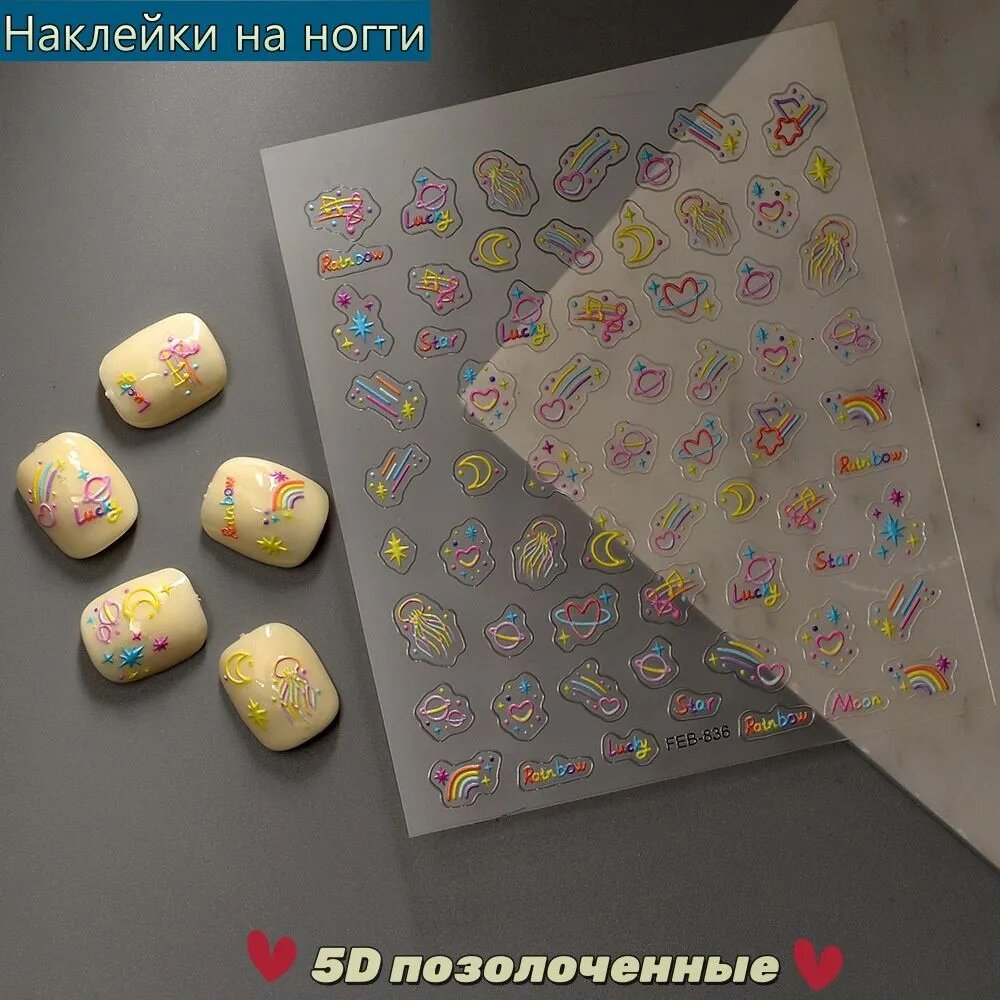 Наклейки на ногти 5D "Радуга и звезды" FEB-836 / Объемный декор для маникюра с позолотой