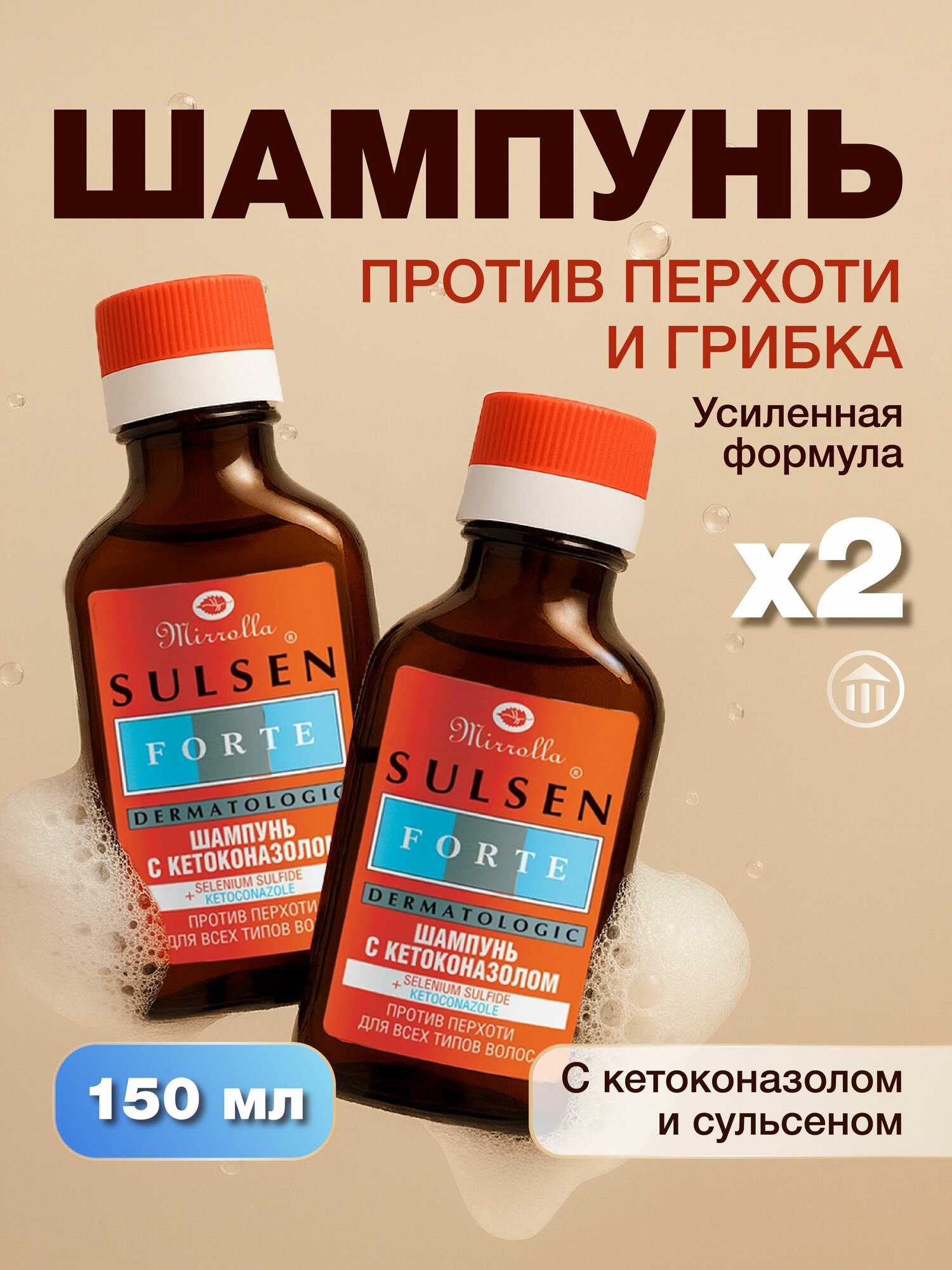 Сульсен Форте. Шампунь от перхоти с кетоконазолом, средство для борьбы против перхоти для мужчин и женщин, 150 мл